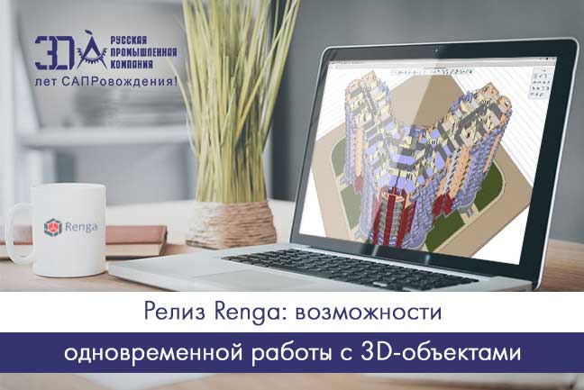Релиз Renga: расширяем возможности одновременного редактирования 3D-объектов информационной модели